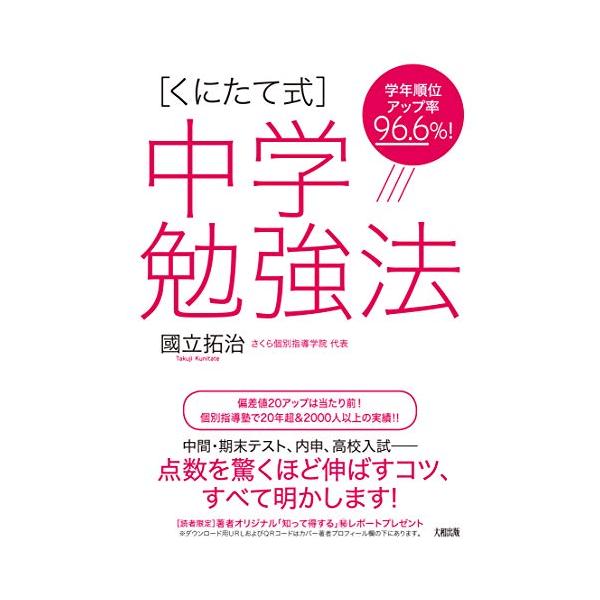 偏差値20アップは当たり前 個別指導歴20年超、2000人以上の子どもたちの成績を伸ばしてきた人気塾長が定期テスト、模擬テスト、高校入試で確実に結果を出す方法を一挙公開。 この1冊で志望校のランクがグンと上がる