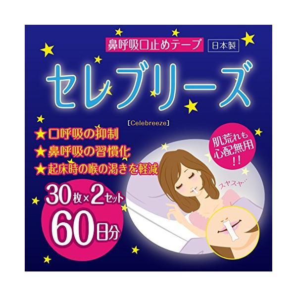 ・就寝時に口を閉じ、正しい呼吸法である鼻呼吸を促すマウステープで、人迷惑だけでなく本人の呼吸器、心臓に負担をかけるいびきの軽減にも効果を上げています。 ・『セレブリーズ』は、寝ている間に開く口を閉じるように習慣をつけるマウステープです。 ・...