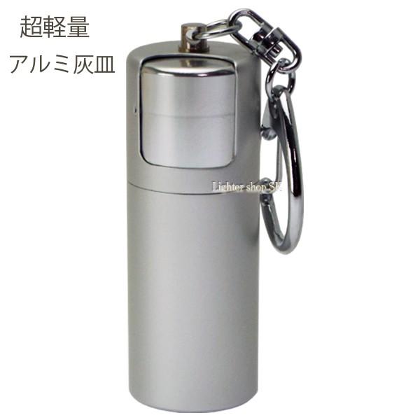 ・アルミ製超軽量灰皿　なんと15g・持ち歩き自由の軽量でコンパクトな耐久性のある・ポイ捨て禁止のグッヅ・フックチェーン付き・スキー、ゴルフ、釣りやキャンプ等・アウトドアでの愛煙家の必須アイテム・ピンやアクセサリー等の小物入れやキャンディ、・...