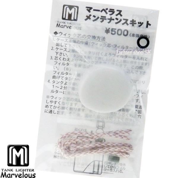 メンテナンスキット 内容 ・Oリング×1・発火石 (フリント) ×1・芯 (ウイック) ×1・フィルター×1 ※マーベラスオイルライターには マーベラス純正のオイル・フリントをご使用ください フリントはフリントサイズが異なりますと詰まりの原...