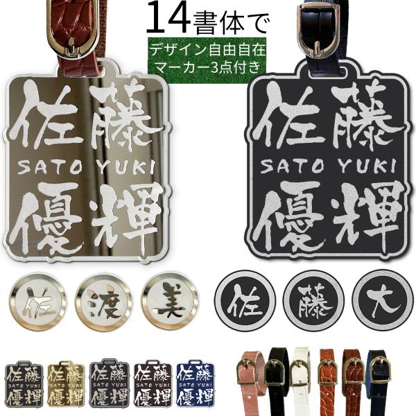 【材質】彫刻板：アクリル板 厚さ3mm 【内容A】セットタイプA：ネームタグ1個　マーカー3個　ベルト1個 <br>【内容B】セットタイプB：ネームタグ2個　ベルト2個 <br>【加工】レーザー彫刻（色落ちの心配はあ...