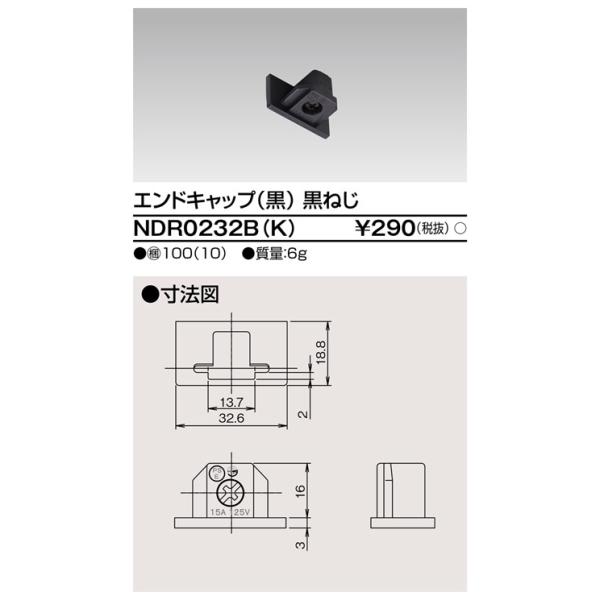 安全性と施工性を進化させたライティングレールVI形のエンドキャップ（黒ねじ）です。配線ダクトレール端末に使用します。
