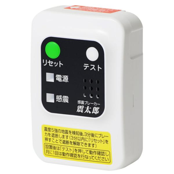 感震ブレーカー「震太郎」　防災対策　簡易型　コンセントタイプ　日本消防設備安全センター推奨　本体：ホワイト　定格：AC100V±10％、50Hz-60Hz　適応主幹ブレーカー：高感度高速形、定格感度電流30ｍA以下、漏電ブレーカー　作動加速...