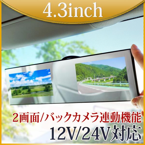 ■4.3インチバックミラーモニター車のバックミラー部分に簡単に取り付けできるミラーモニター。画面を使用しないときはミラーとして使用できます。・バックカメラ連動付き・2系統映像入力×2画面・12V〜24V対応・明るさ、コントラスト、彩度を調節...