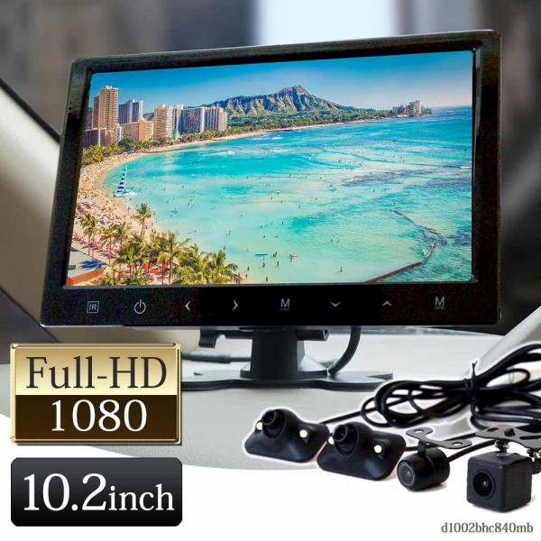 ■Full-HD対応　10.2インチオンダッシュモニター製品仕様モニターサイズ　　　　　　　　　10.2インチ解像度　　　　　　　　　　　　　1280×720　（HDMI入力1920×1080に対応）動作電圧　　　　　　　　　　　　12V〜...