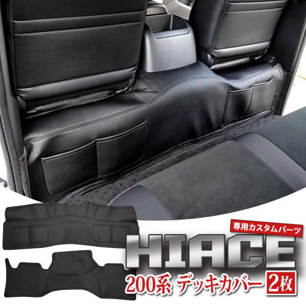 ■ハイエース 200系 デッキカバー・ハイエースのデッキスペース専用カバーです。・丁寧に寸法をとった専用設計で、カットする手間もありません。・フィット感や柔軟性の高い高品質のPVCレザーを採用し、傷や摩耗などから守ります。汚れたら濡れタオル...