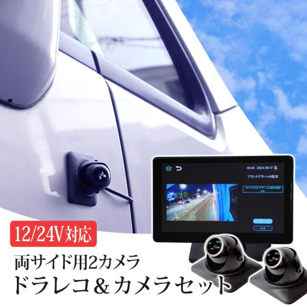 ■2画面ドラレコ＋サイドカメラ 両サイドセット・2台のカメラを利用し、車両のサイドの視野を補助できるカメラ＋ドラレコのセット。・右左折時の巻き込みの防止や駐車時の周囲の確認に役立ちます。・接近した車や歩行者にアラートでお知らせします。・アラ...