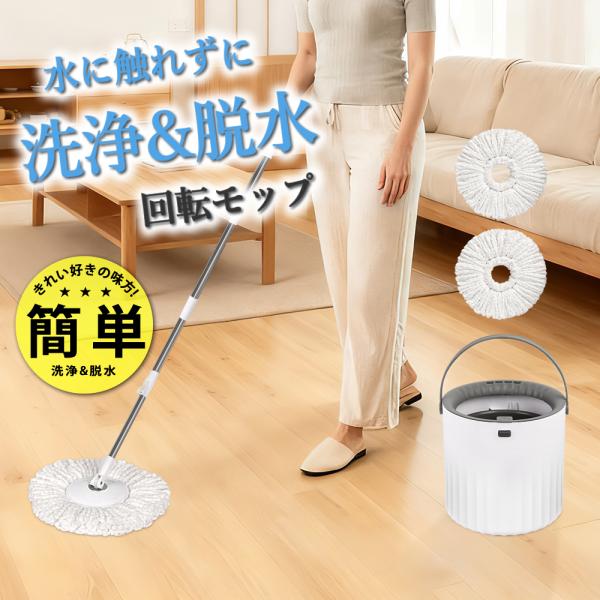 コンパクトに収納できる1層式バケツ回転モップ。1つのバケツで洗浄、脱水を簡単に。シンプルデザインでインテリアの邪魔をせず家庭用にも。モップを押し込む力を回転する力に変え、水に触れることなく洗浄&amp;脱水。モップヘッドは180°回転するの...