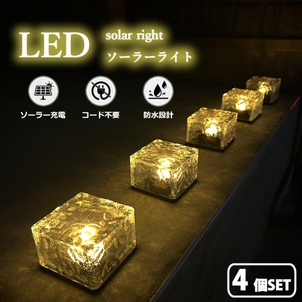 ■やさしく灯る、ガラスブロック型LEDソーラーライトまるで氷のように美しいガラスブロックが、夜になるとやさしく発光。電源不要・配線不要で、置くだけ簡単にお庭や玄関、ベランダを上品に演出します。◆ ソーラー充電でエコ＆省エネ日中に太陽光で自動...