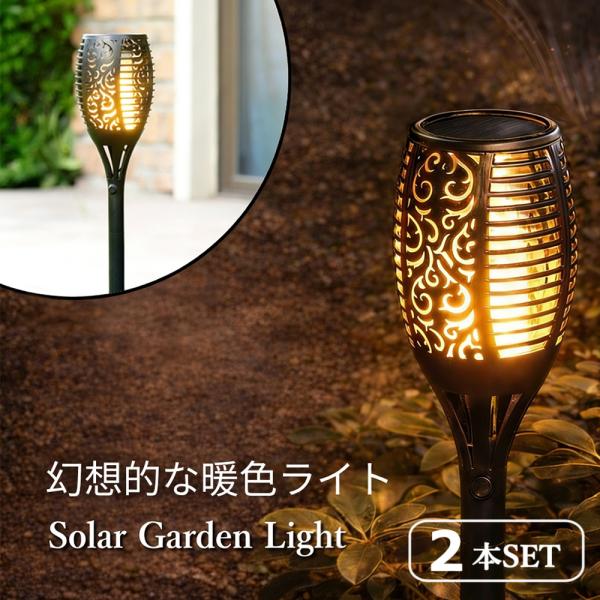 幻想的な炎のゆらめきで庭を彩る。ソーラーガーデンライト（2本セット）まるで本物の炎のように揺らめく、あたたかみのある光。お庭やアプローチ、玄関先をロマンチックな空間へと演出するソーラーガーデンライトです。昼間は太陽光で自動充電、夜になると自...