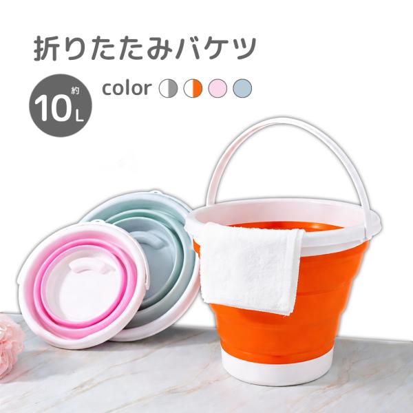 【コンパクト収納×大容量】折りたたみバケツ 10L 持ち手付き 軽量 アウトドア・洗濯・掃除に最適■使うときだけ広げて、収納はスリムに使わないときは高さ約5cmまでコンパクトに折りたたみ可能。キッチンのすき間や収納棚、車内にもスッキリ収まり...