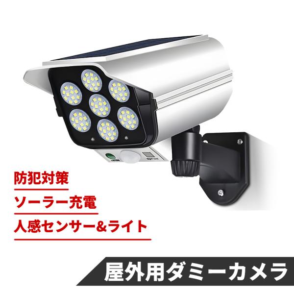 防犯対策に最適！ソーラー充電式 人感センサーライト（ダミーカメラ型）夜間の防犯対策や屋外の明るさ確保に最適な、ダミーカメラ型ソーラーセンサーライト。見た目は監視カメラ、機能は高性能ライトで、安心と実用性を両立します。■ 防犯効果抜群のデザイ...