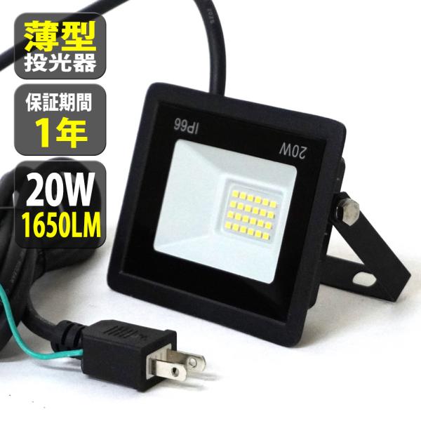 ■20W LED投光器薄型でコンパクトに仕舞えるLED投光器。作業、アウトドア、非常時に役立つ高輝度です。スタンド型、吊り下げ型などさまざまな場面で使用できます。消費電力：20W電球200W相当製品サイズ：120×94×27mm商品重量：約...