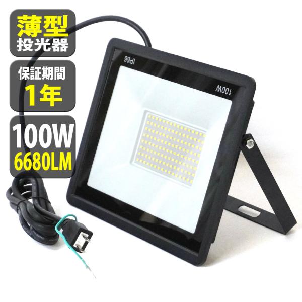 ■100W LED投光器薄型でコンパクトに仕舞えるLED投光器。作業、アウトドア、非常時に役立つ高輝度です。スタンド型、吊り下げ型などさまざまな場面で使用できます。消費電力：100W電球1000W相当製品サイズ：268×208×35mm本体...
