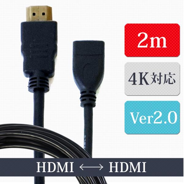 ■HDMIケーブル タイプAオス-タイプAメス・フルHDの映像から4K、2Kの高解像度にも対応。・延長ケーブル HDMI 2m。・高品質でハイビジョン、ハイスピード・イーサネット対応・ver2.0 4K 60Hz対応帯域幅：18 Gbps解...