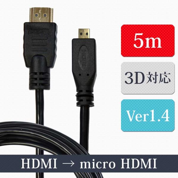 ■HDMI(タイプA)→micro HDMIケーブル(タイプD)　5m・3D対応・ver1.4規格 ・ハイスピードイーサネット対応・オーディオリターンチャンネル(ARC)対応・Full HD 3Dの映像から4K、2Kの高解像度に対応・銅製の...