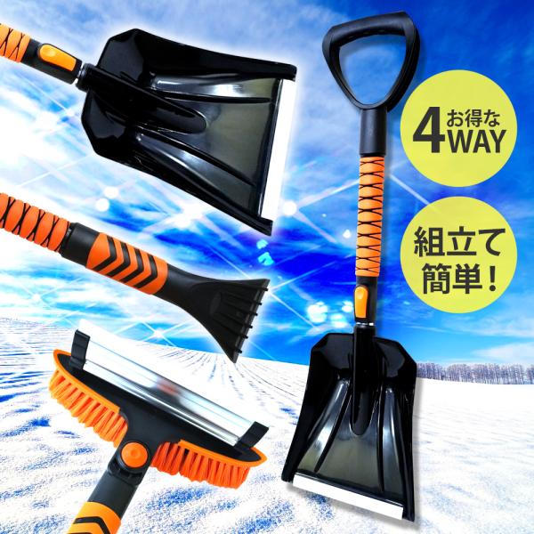 ■雪かきスコップ 4WAY・雪を運ぶ・雪を掃く・氷を割るの3用途に使用できる付替え型・工具不要ですぐ組立てできてコンパクト収納可能◆スタッフのおすすめ点・ブレード部分が金属だから雪に刺したときに割れにくいです。・車に一台積んでおくだけで、急...