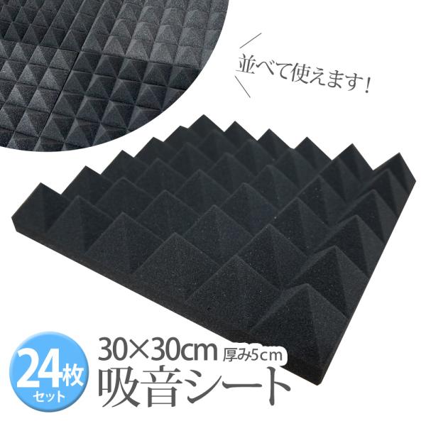 ■防音シート・30×30cmの正方形の防音シートのセットです。・壁や音の反響が気になる場所に並べて貼って設置します。・山型で表面積が大きいから様々な角度からの音をしっかり吸収します。・柔らかいウレタンだからハサミでカットできます。・楽器の練...