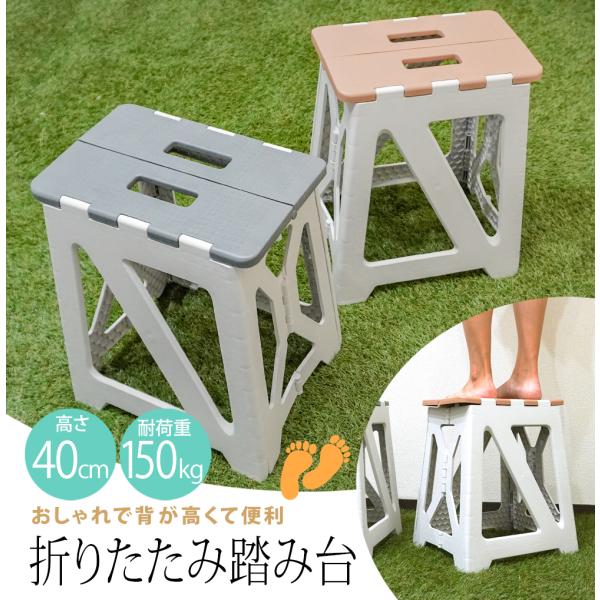 ■高めの40cm　折りたたみ踏み台電球の交換やエアコンの掃除、洗車作業など高いところでの作業に。片手で「パツ」と楽々開閉できて手軽に使える。厚さはわずか3cmで、どこにでもコンパクト収納。天板と脚部は滑り止め付きで安心の仕様です。使用時：(...