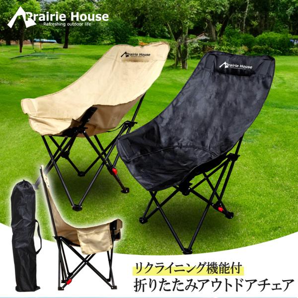 ■Prairie House リクライニング機能付折りたたみチェア・軽量折りたたみアウトドアチェア・4段階（90度・110度・120度・130度）でリクライニングできます。・サイドにスマホなど収納できるミニポケット付き ・持ち運びに便利な収...