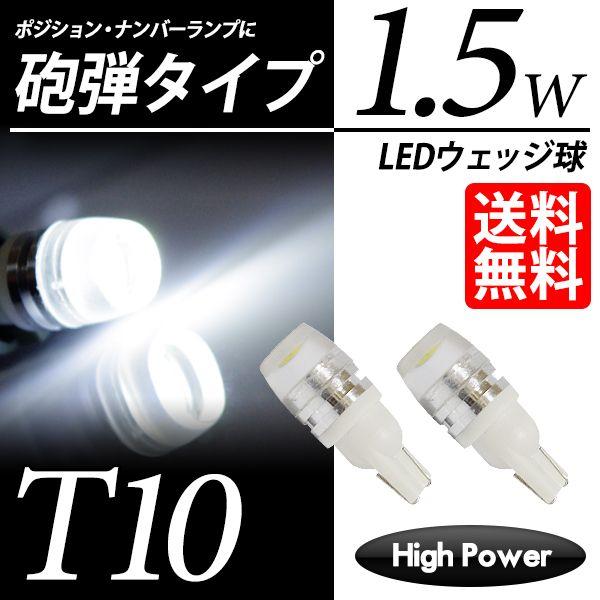＜高輝度でコンパクト！透き通る美しいフォルム＞Ｔ１０　１．５Ｗ　ＬＥＤウェッジ球　２球セット・ポジションランプ／スモールランプ／ルームランプ／マップランプ／ナンバーランプなど幅広い箇所で使用可能