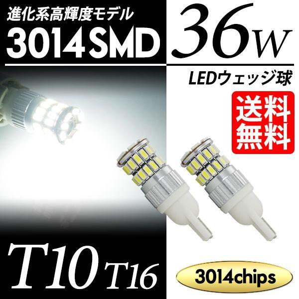 ＜ポジションランプ・バックライトに！＞Ｔ１０／１６　３６Ｗ　ＬＥＤウェッジ球　２球セット※Ｔ１０/Ｔ１６のどちらにもご使用頂けます。◆T16バックランプ適合車種◆・プリウス(NHW11) ・アクア（NHP10） ・86（ZN6）・ヴェルファ...