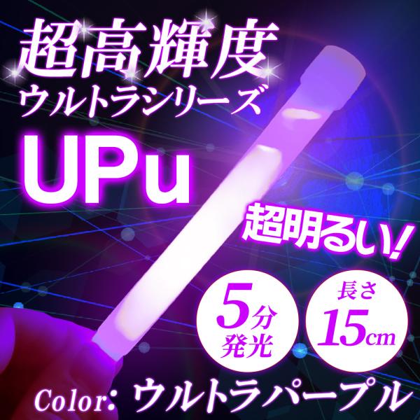 注意：本商品は25〜99本注文用です。25〜99本以外の本数を購入されましたお客様には、申し訳ございませんが注文をキャンセルさせていただきます。 ライブ、声優イベントで大活躍。電池不要のコンサートケミカルライト、ウルトラパープル(UPu)で...