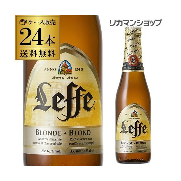 ★芳醇で濃厚な歴史的傑作！★修道士が数百年をかけて磨き上げた伝統のアビィビール!!アビイ(修道院)ビールの代表格とされるレフ。このブロンドは、苦味、旨味、酸味が見事に調和されています。マイルドでクリーミーな飲み口ですがアルコール度数も6.6...