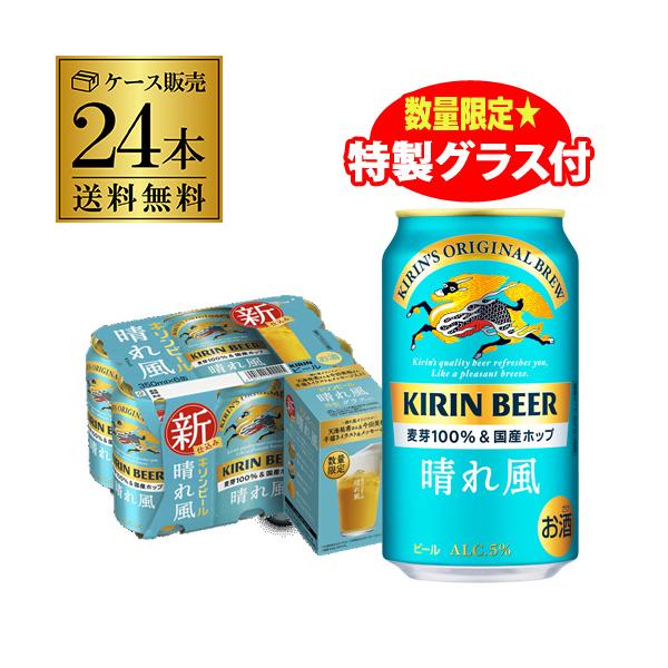 麦芽100%の麦のうまみと、希少ホップIBUKIの爽やかな香りが感じられる、飲みやすくきれいな味わい。「キリン 晴れ風 グラス付き 350ml缶 24本（6缶パック×4入）」特典：特製グラス 4個（全2種×各2個入り）※タレント手書きメッセ...