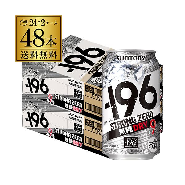 ストロングゼロ ドライ 350ml 48本/2ケース 送料無料★★特許技術の-196℃製法!!★★果実のおいしさを全部封じ込めた独自製法がおいしさの秘密！世界各地の果樹園や農園から厳選した果実を使用。根強い人気を誇る-196℃シリーズです♪...