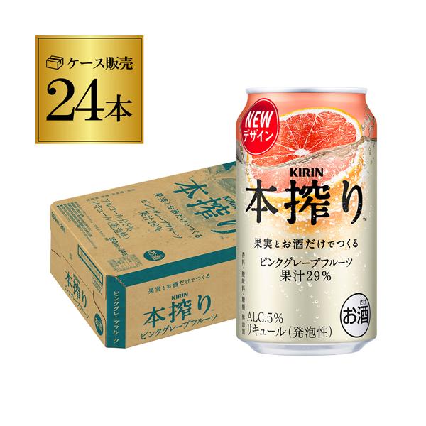 キリン 本搾り 350ml 24本/1ケース★★果汁だけのチューハイ。沁みわたれ★★使用しているのは「たっぷり果実」と「お酒」だけ。糖類・香料無添加。成分が沈澱するほど果汁が多いため、飲む前にひっくり返すとますます美味しく楽しめます♪【品名...