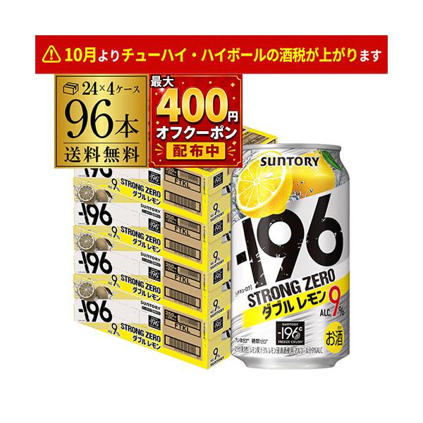 ストロングゼロ ダブルレモン 350ml 96本/4ケース 送料無料★★特許技術の-196℃製法!!★★果実のおいしさを全部封じ込めた独自製法がおいしさの秘密！世界各地の果樹園や農園から厳選した果実を使用。根強い人気を誇る-196℃シリーズ...