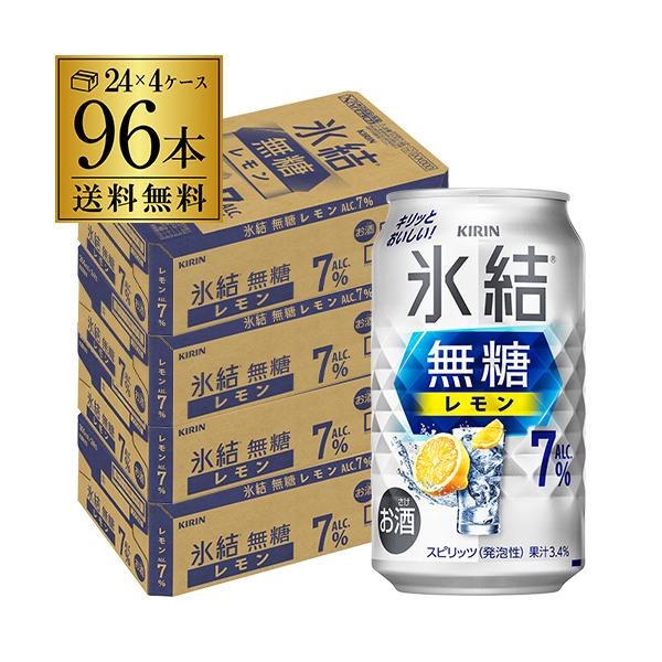 キリン 氷結 無糖 レモン 350ml 96本/4ケース 送料無料「氷結 無糖 レモン」は、糖類・甘味料を一切使用せず仕上げた味わいのため、レモンの果実感を味わえるとともに、脂っこいメニューから白米まで食事を邪魔せず楽しめる商品です。アルコ...