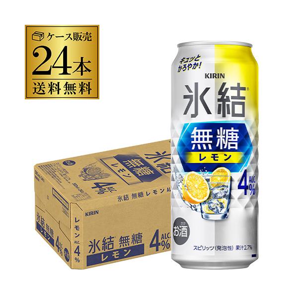 キリン 氷結 無糖 レモン 500ml 24本/1ケース 送料無料「氷結 無糖 レモン」は、糖類・甘味料を一切使用せず仕上げた味わいのため、レモンの果実感を味わえるとともに、脂っこいメニューから白米まで食事を邪魔せず楽しめる商品です。アルコ...