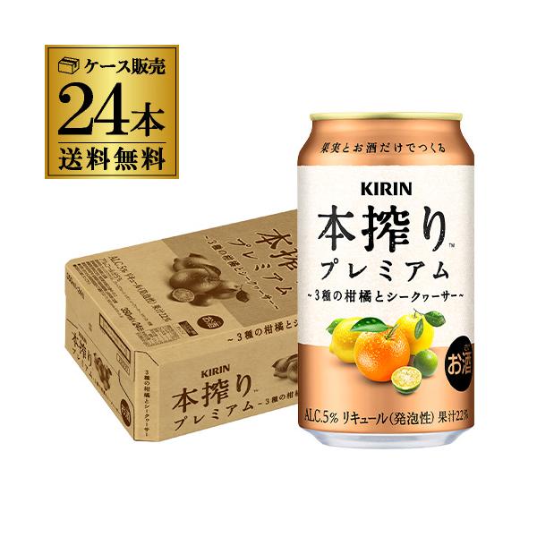 オレンジ、グレープフルーツの豊かな果汁感をレモンで引き締め、皮ごと丁寧に搾った沖縄県産シークヮーサーをひと搾りし、爽やかな果汁感を実現しました。シリーズ名 :本搾りプレミアムブランド名 :キリン総本数 :24本単品容量 :350ml