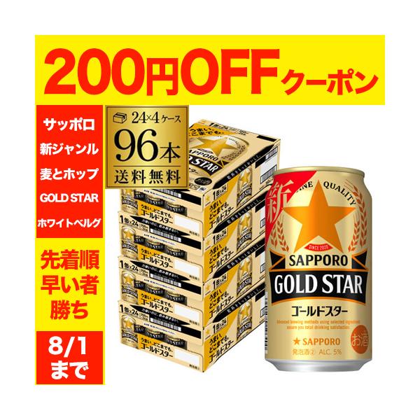 お客様が心の底から満足できる新ジャンルをつくりたい！その想いから生まれた「GOLD STAR」は黒ラベルの旨さ長持ち麦芽と、エビスのドイツ産アロマホップを一部使用。サッポロビールの技術と信念をつぎ込んだ「サッポロの金星」です。【商品名】サッ...