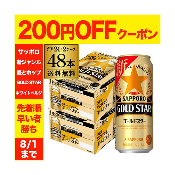 ●内容サッポロ ゴールドスター 500ml×48本※他の商品と同梱はできません。※ケースを開封せずに出荷しますので納品書はお付けしておりません。[御年賀][お年賀][年賀]クリスマス お年賀 御年賀 お正月