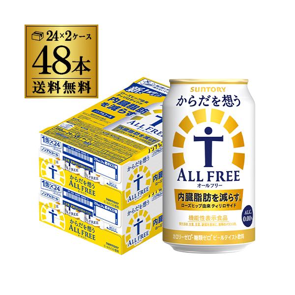 からだを想うオールフリー 350ml 48本/2ケース 送料無料機能関与成分「ローズヒップ由来“ティリロサイド"」は、ローズヒップ果実から抽出した自然素材。 渋みなどがない自然な味わいのため、ビールテイストを邪魔しません。 一番麦汁を使用し...