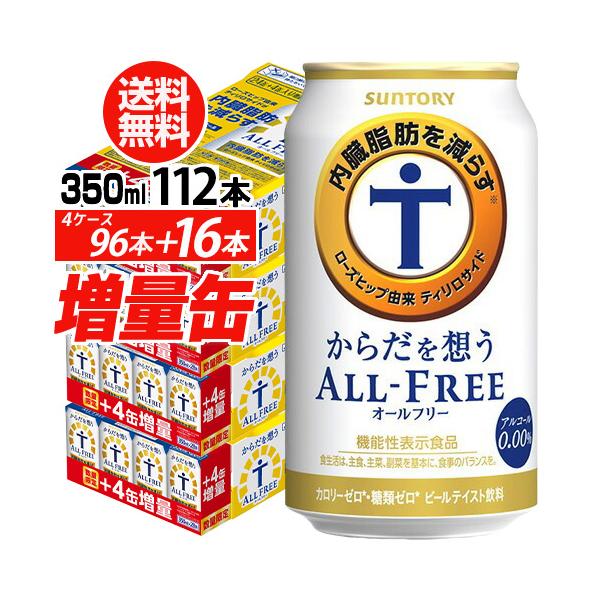 サントリー「オールフリー」から、ローズヒップ由来“ティリロサイド"の働きで内臓脂肪を減らす、「からだ想うオールフリー(機能性表示食品)」が新発売。 機能関与成分「ローズヒップ由来“ティリロサイド"」は、ローズヒップ果実から抽出した自然素材。...