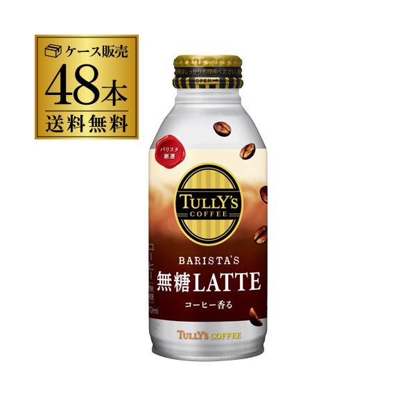 コーヒーショップで味わうような、ミルクだけの甘みでコーヒーの味わいを引き立てた無糖カフェラテです。品名:伊藤園 タリーズコーヒー 無糖 ラテ 370ml原材料:牛乳（生乳（日本））、コーヒー、全粉乳／乳化剤内容量:370ml×48本栄養成分...