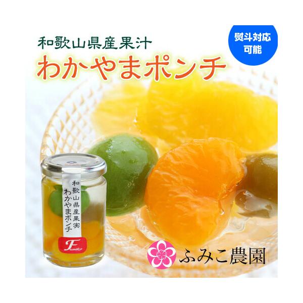 商品名 和歌山ポンチ名称 洋生菓子原材料名 梅甘露煮[梅(和歌山県産)]、みかんシラップ漬け[温州みかん(和歌山県産)]、若桃(和歌山県産)、砂糖、洋酒/ゲル化剤(増粘多糖類)、酸味料、酸化防止剤(ビタミンC)、香料、(一部にももを含む)保...