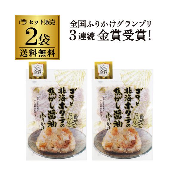全国ふりかけグランプリ3連続 金賞受賞！ 第1回ごはんのおともの賞 最優秀賞 ！二種の製法の帆立貝柱をブレンドし、独自の加工技術でこだわりの食感に仕上げました。風味豊かな極上の生ふりかけですじゅわっと焦がし醤油の風味はまるで、ホタテの浜焼き...