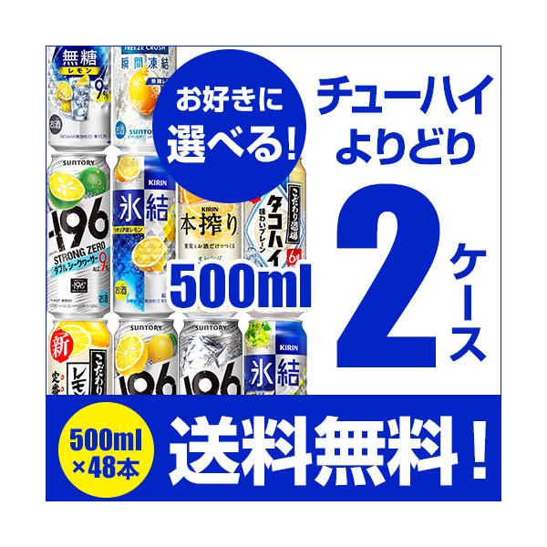 チューハイ500mlよりどり2ケースキリンザストロング 氷結 氷結ゼロ ストロングゼロ もぎたて 本搾り -196度 こくしぼり 辛口 ハイボール 酎ハイからお好きなハイボール愉しめる！自由に詰め合わせられるチューハイセット。送料無料 飲み...