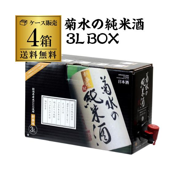 お米の旨味が感じられる濃厚な旨口。濃厚なのに重くなく、それでいてしっかりとしたコクがあります。大容量なのに冷蔵庫にすっぽり収まりお酒を注ぐのも、空いた容器の廃棄も簡単！光と空気をブロックし、お酒の鮮度を保ちます！商品名 菊水の純米酒容量 3...