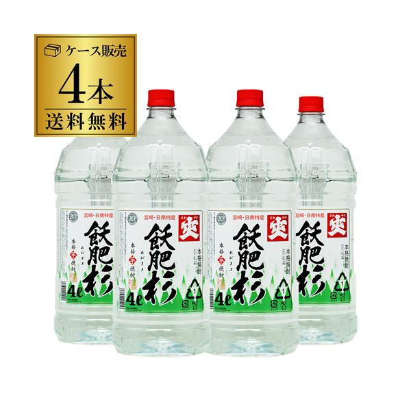 【 品名 】本格焼酎【 容量 】4L×4本【原材料】さつまいも（国産）、米麹【アルコール分】20度【製造者】井上酒造■商品説明「爽 飫肥杉」は日本で初めて減圧蒸留100％の芋焼酎として誕生しました。芋焼酎とは思えない爽やかな味わいが特長で、...