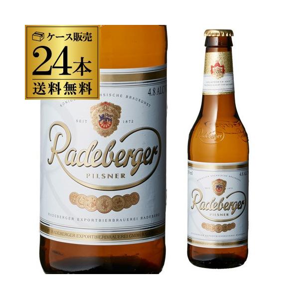 ラーデベルガー ピルスナー 330ml 瓶 24本/1ケース 送料無料 ドイツ初代宰相首相や国王も御用達！ビール純粋令による伝統的ドイツビール！ラーデベルガー輸入ビール/海外ビール[御年賀][お年賀][年賀]クリスマス お年賀 御年賀 お正...