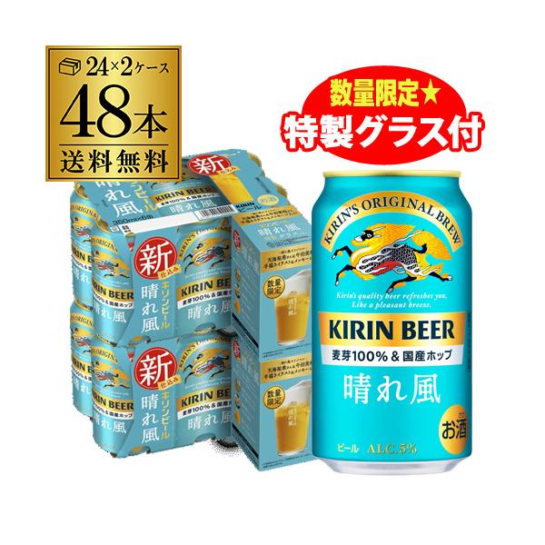 麦芽100%の麦のうまみと、希少ホップIBUKIの爽やかな香りが感じられる、飲みやすくきれいな味わい。「キリン 晴れ風 グラス付き 350ml缶 48本（6缶パック×8入）」特典：特製グラス 8個（全2種×各4個入り）※タレント手書きメッセ...