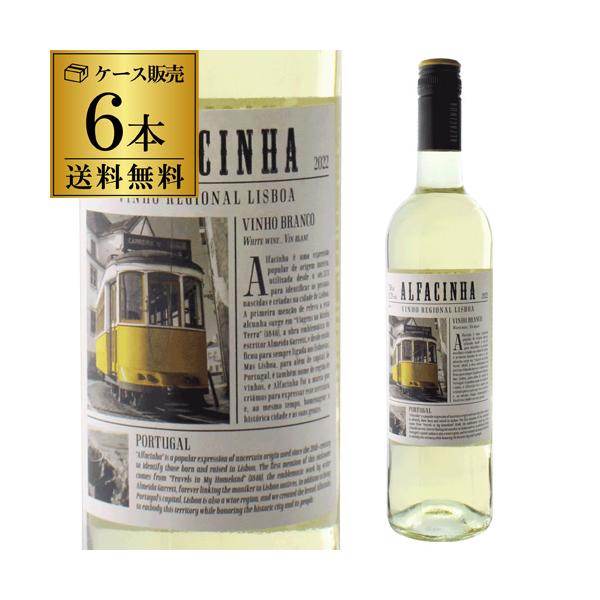 ◆セット内容◆　750ml × 6本ポルトガル首都リスボンは大西洋沿岸に広がるポルトガル屈指のワイン産地で、少し前までエストレマドゥーラとして知られていました。アルファシナとはリスボンの地元民を差し、エチケットにはリスボンを走るトラムが描か...