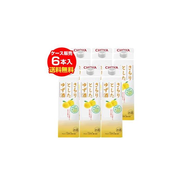 商品名 チョーヤ　さらりとしたゆず酒　1Ｌ商品番号 700930-6容量（ml） 1000ｍｌ×6クリスマス お年賀 御年賀 お正月  爆買 キャンペーン