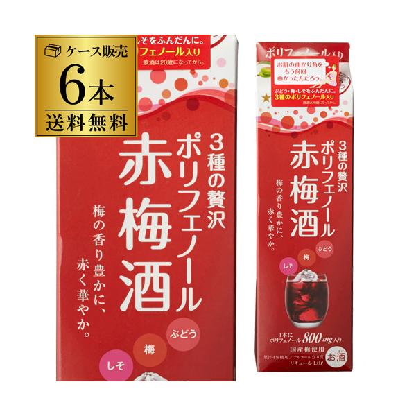 ぶどう、梅、しそ　3つの素材のポリフェノール入り赤梅酒が、ポリフェノール含有量をアップして新しくなりました。フルーティな口当たりとあざやかな赤色で、気持ちも華やぐ梅酒です。【 品名 】本格梅酒【 容量 】1,800ml【アルコール分】8度【...